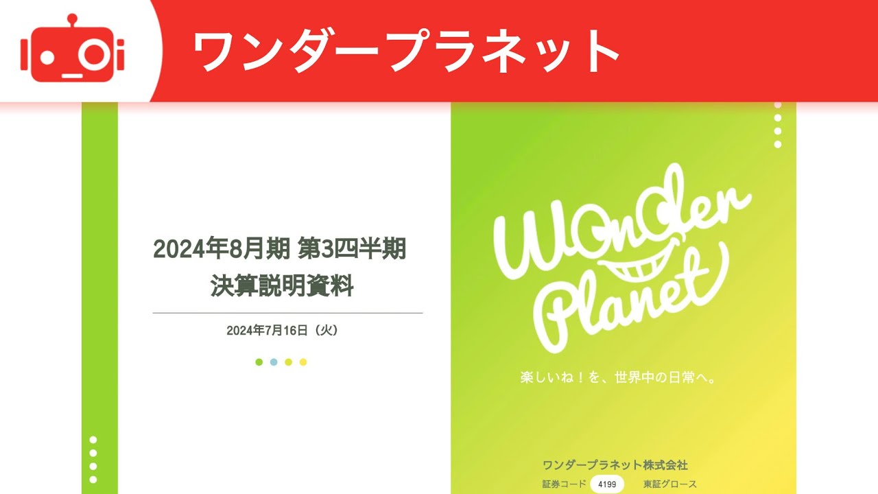 ワンダープラネット（4199） 2024年8月期第3四半期決算説明 - IRCUE