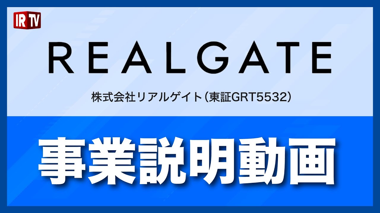 リアルゲイト(5532)/事業説明動画 - IRCUE