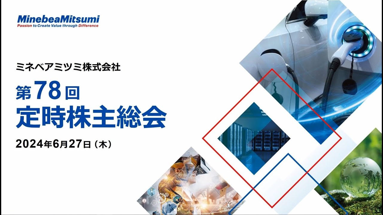 ミネベアミツミ株式会社 第78回（2024年）定時株主総会 報告事項の説明 - IRCUE