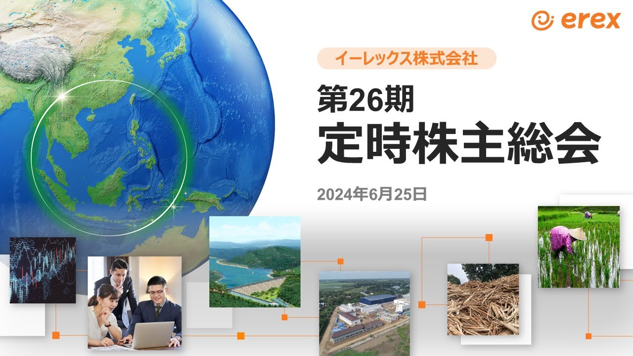 IR STREET：「イーレックス」 第 26 期 定時株主総会 - IRCUE