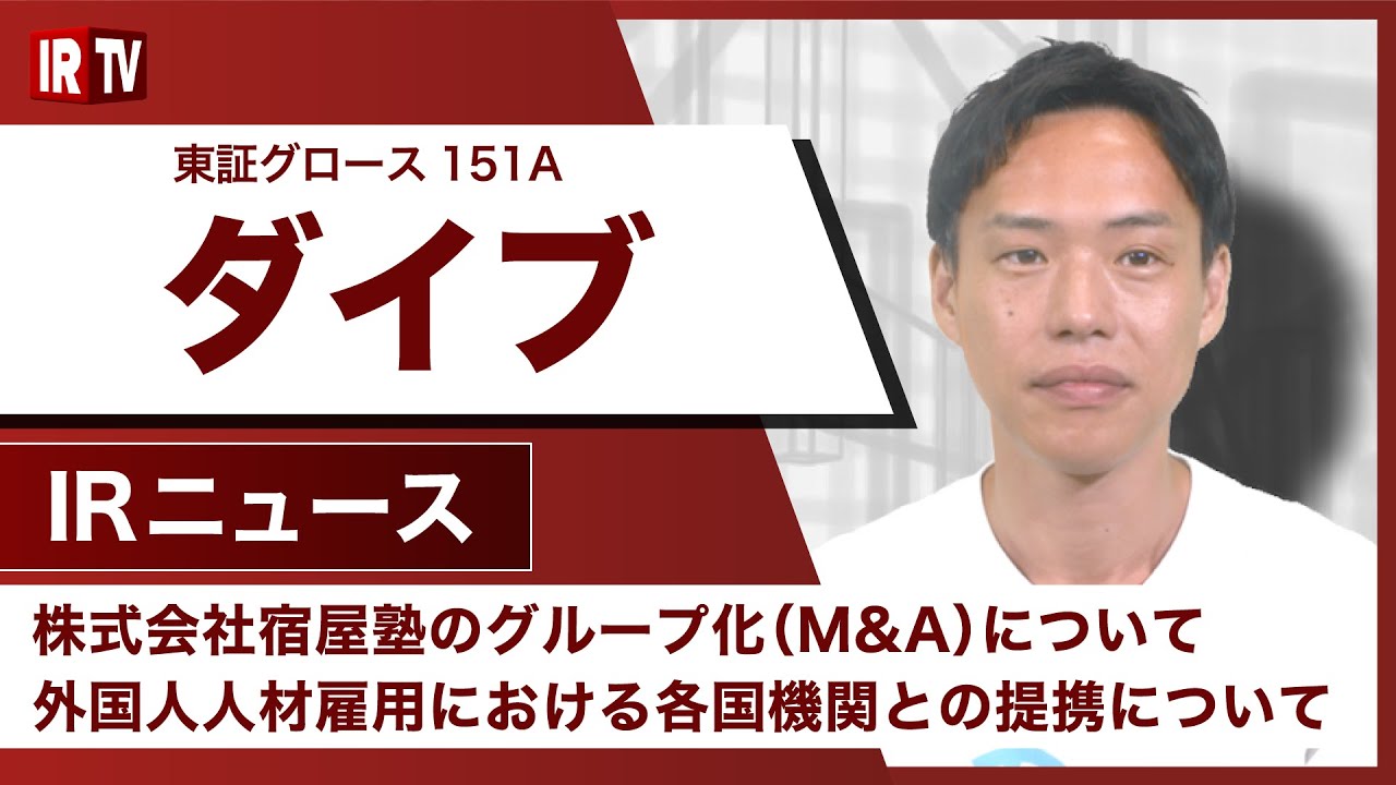 【IRTV 151A】ダイブ／株式会社宿屋塾のグループ化（M&A）について、外国人人材雇用における各国機関との提携について - IRCUE