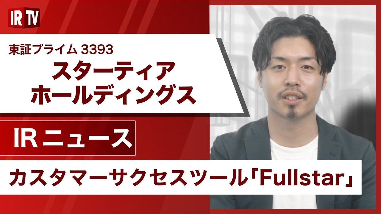 【IRTV 3393】スターティアホールディングス/「働くに楽を。」クラウドサーカスが提供するカスタマーサクセスツール『Fullstar』 - IRCUE