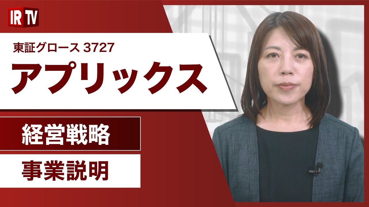 【IRTV 3727】アプリックス/事業説明 - IRCUE