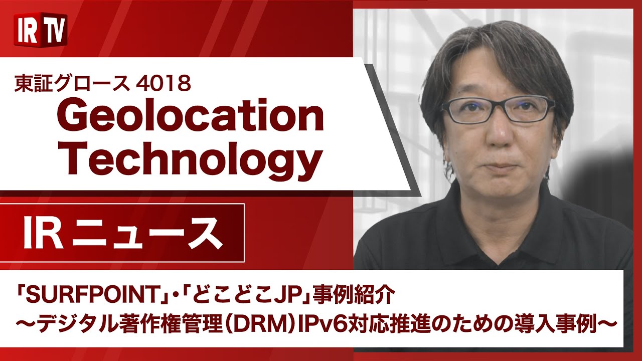 【IRTV 4018】Geolocation Technology/「SURFPOINT」・「どこどこJP」事例紹介 ～デジタル著作権管理（DRM）IPv6対応推進のための導入事例～ - IRCUE