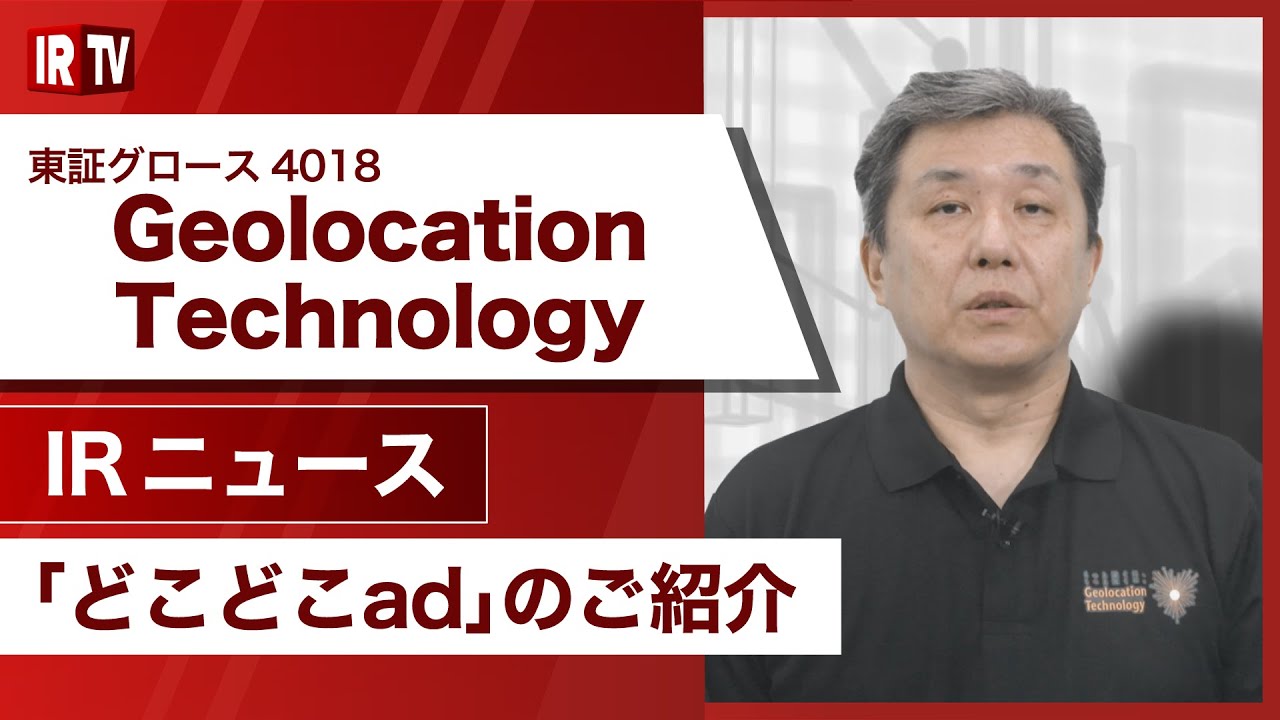【IRTV 4018】Geolocation Technology/「どこどこad」のご紹介 - IRCUE