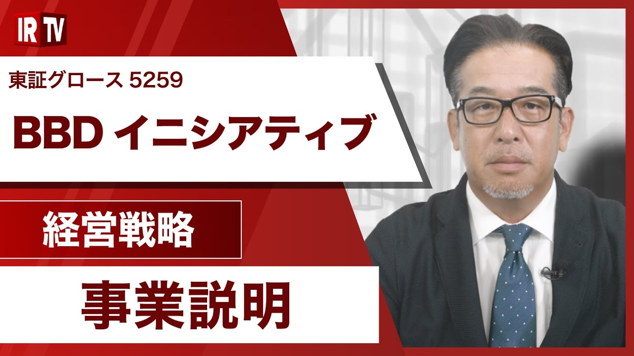【IRTV 5259】BBDイニシアティブ/事業説明 - IRCUE
