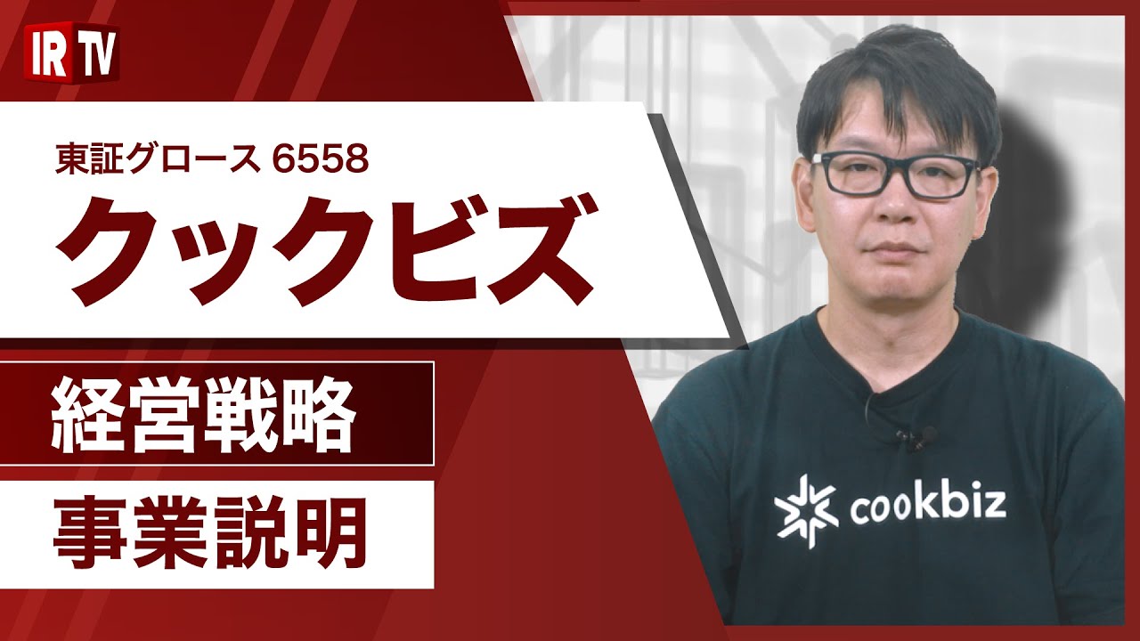 【IRTV 6558】クックビズ/事業説明 - IRCUE