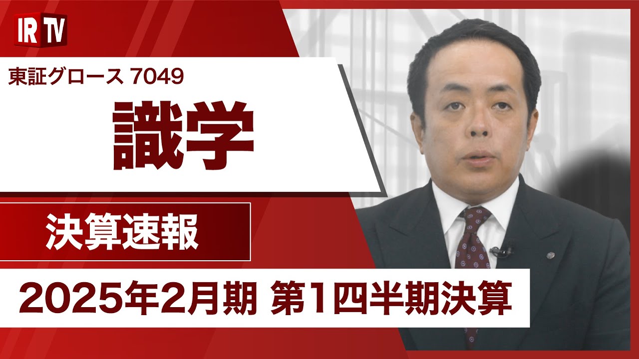 【IRTV 7049】識学/売上高は1Q単独で過去最高 - IRCUE