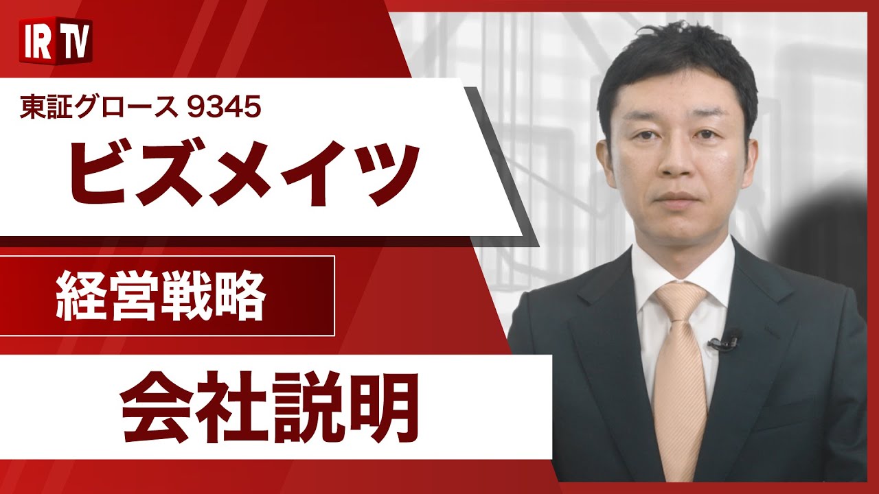 【IRTV 9345】ビズメイツ/会社説明 - IRCUE