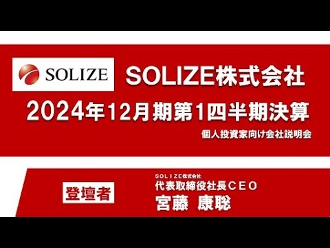 SOLIZE株式会社 個人投資家向けオンライン説明会 - IRCUE